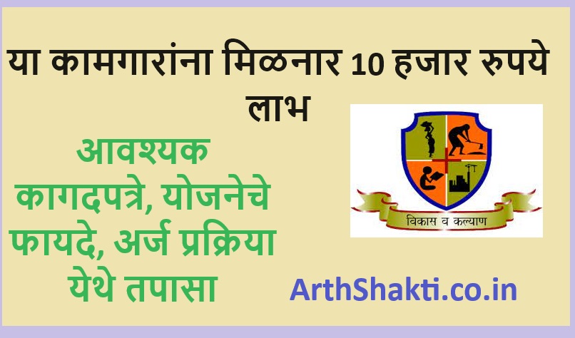 Bandhkam Kamgar Yojana Maharashtra : या कामगारांना मिळनार 10 हजार रुपये लाभ