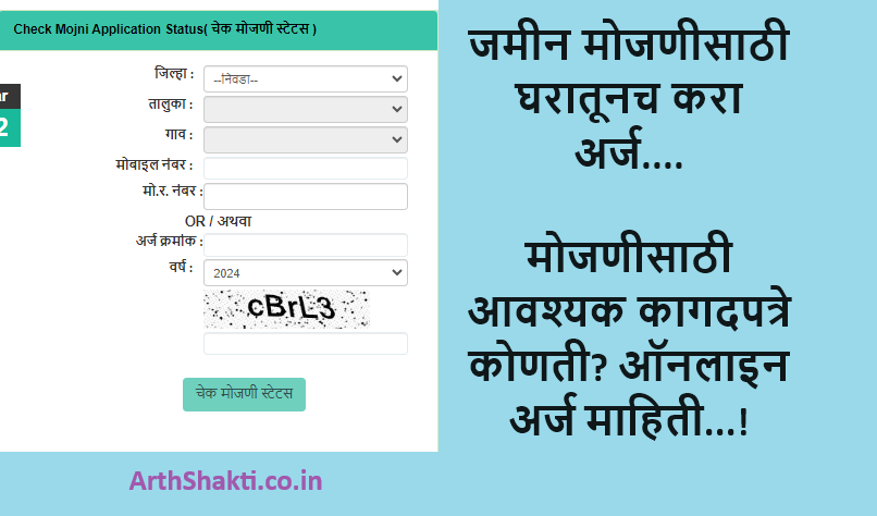 How To Apply For Mojani In Maharashtra : जमीन मोजणीसाठी घरातूनच करा अर्ज