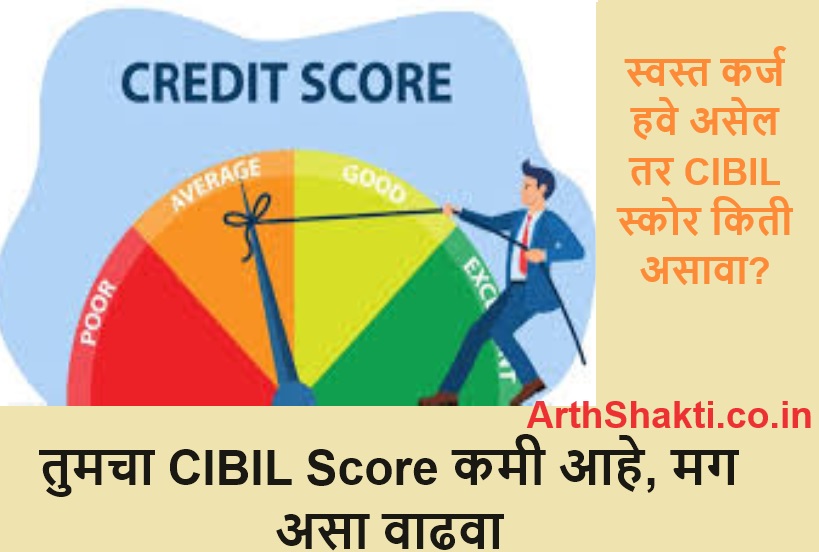 How can I increase my CIBIL score fast: स्कोअर कसा सुधारायचा? जाणून घ्या