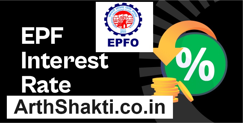 New EPF Interest Rate - पीएफवर मिळणार जास्त व्याज