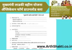 माझी लाडकी बहीण योजना अर्जाचा नमुना डाउनलोड करा! Majhi Ladki Bahin ...