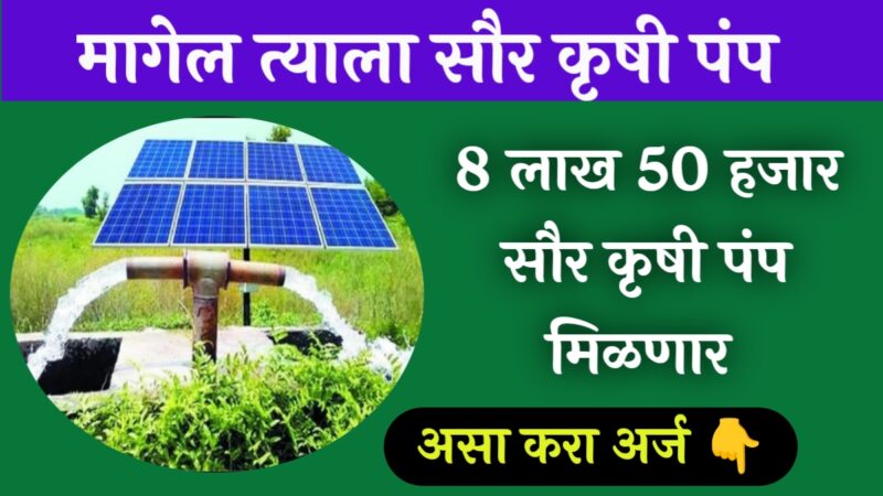 खुशखबर आता, सौर कृषिपंपातून मिळणार शेतकऱ्यांना उत्पन्न! - Arthshakti.co.in