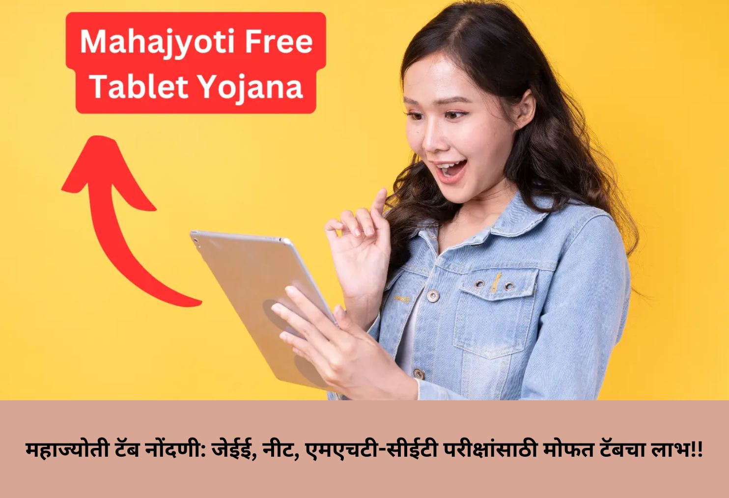 महाज्योती टॅब नोंदणी: जेईई, नीट, एमएचटी-सीईटी परीक्षांसाठी मोफत टॅबचा लाभ!! - Arthshakti.co.in