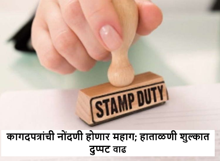नोंदणी मुद्रांक शुल्क विभागामार्फत दस्त हाताळणी शुल्कात दुप्पट वाढ ...